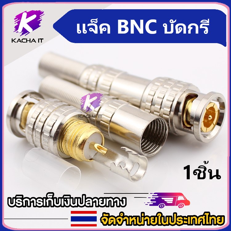 1ชิ้น แจ็ค BNC แจ๊คกล้องวงจรปิด ข้อต่อ กล้อง CCTV หัว Jack BNC ใช้สำหรับเชื่อมต่อสาย RG6 กล้อง ...