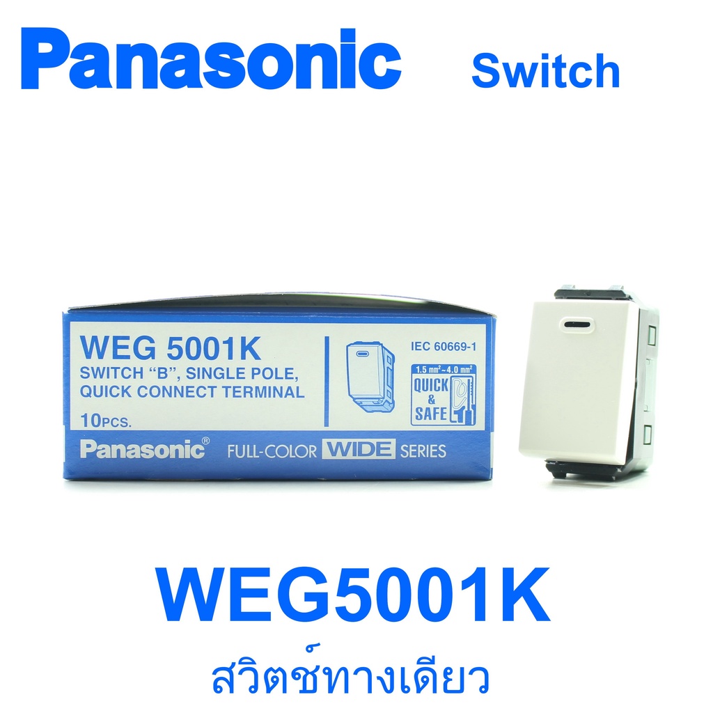 WEG5001K Panasonic สวิตช์พานาโซนิค สวิตช์ทางเดียว 1 กล่อง มี 10 ตัว ...