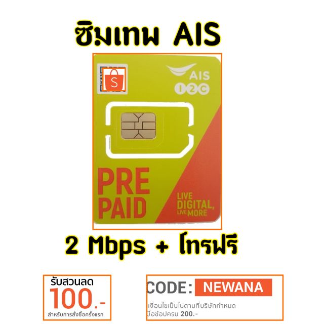 ซิมเทพAis 2 Mbps +โทรฟรี ไม่จำกัด -เดือนแรกฟรี โค้ด NEWANA ลด 100บาท | Shopee Thailand