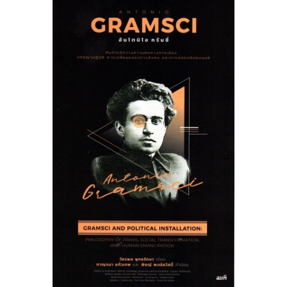 อันโตนิโอ กรัมซี่ กับการจัดวางความคิดทางการเมือง :ปรัชญาปฏิบัติ การ ...