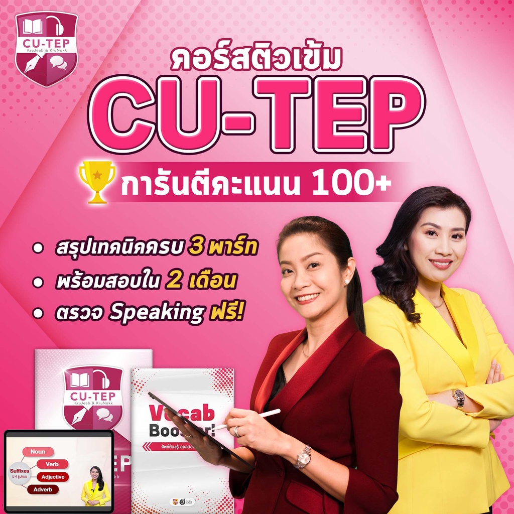 คอร์สติว CU-TEP by KruJeab & KruNokk สอบ CU-TEP ได้อย่างมั่นใจ การันตีคะแนน 100+ by OpenDurian ...