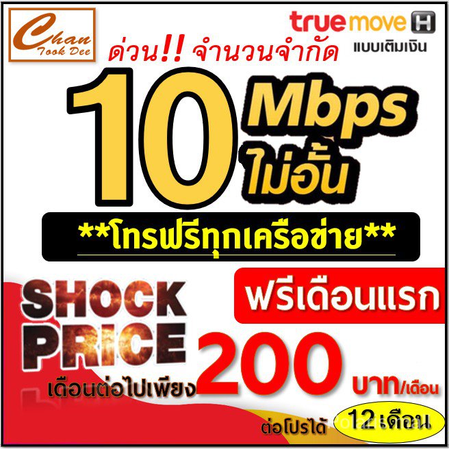 ซิมเทพ True ทรู NET 2Mbps , 10Mbps , 4Mbps ไม่อั้น ไม่ลดสปีด โทรฟรี* ฟรีเดือนแรก ต่อโปรได้สูงสุด ...