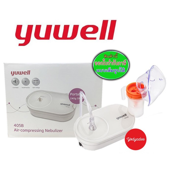 YUWELL เครื่องพ่นละอองยารุ่น 405B ละอองยาละเอียด 0.2 มล./นาที เสียงเงียบ เครื่องขนาดเล็ก 87768 ...