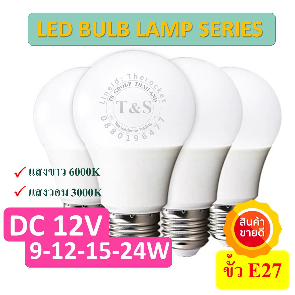 หลอดไฟ LED BULB DC 12V และ AC/DC 12-85V ขนาด 15Wขั้ว E27 แสงขาว เดย์ ...