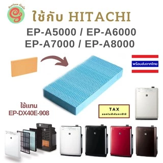 HITACHI แผ่นฟิลเตอร์ กรองอากาศ รุ่นใหม่ ปี 2020 !EPF-PZ30F สำหรับ รุ่น EP-A3000 , EP-A5000 , EP ...