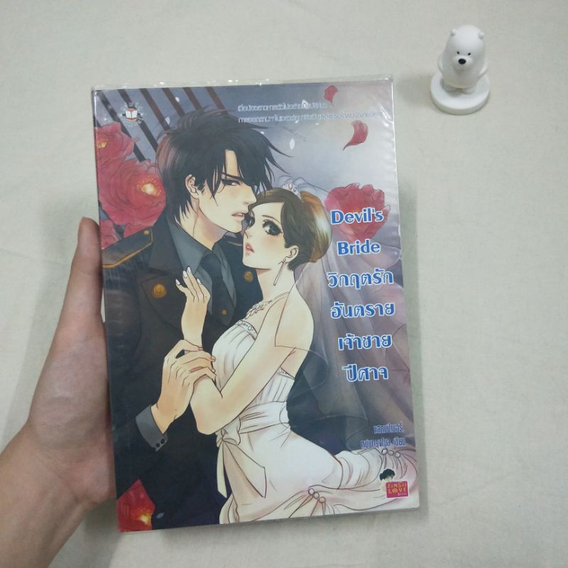 นิยายแจ่มใส Devil's Bride วิกฤตรักอันตรายเจ้าชายปีศาจ | Shopee Thailand
