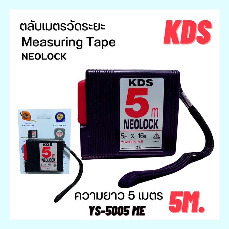 ตลับเมตรวัดระยะ ยาว 5 เมตร Measuring tape KDS 5m. | Shopee Thailand