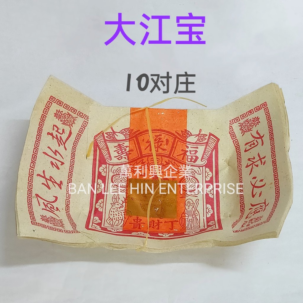 ขนาดใหญ่ (大光宝)กระดาษอธิษฐานทางศาสนา 10 ชิ้น Da Jiang Bao | Shopee Thailand