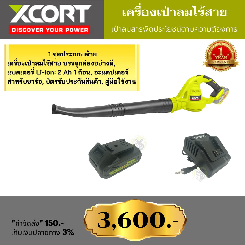 Xcort XDC21 เครื่องเป่าลมไร้สาย 21V. พร้อมแบตเตอรี่ขนาด 2แอมป์ 2 ก้อน ใช้งานได้อย่างต่อเนื่อง ...