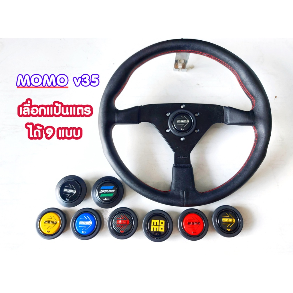 พวงมาลัย MOMO v35 เลื่อกแป้นแตรได้ รูป2 งานสวยปั้มครบหน้าหลังหลังอย่างดีจับกระชับมือ (กล่องขาว ...