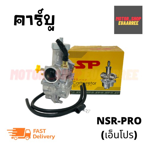 คาร์บูเรเตอร์ ฮอนด้า NSR PRO (เอ็นโปร) | Shopee Thailand
