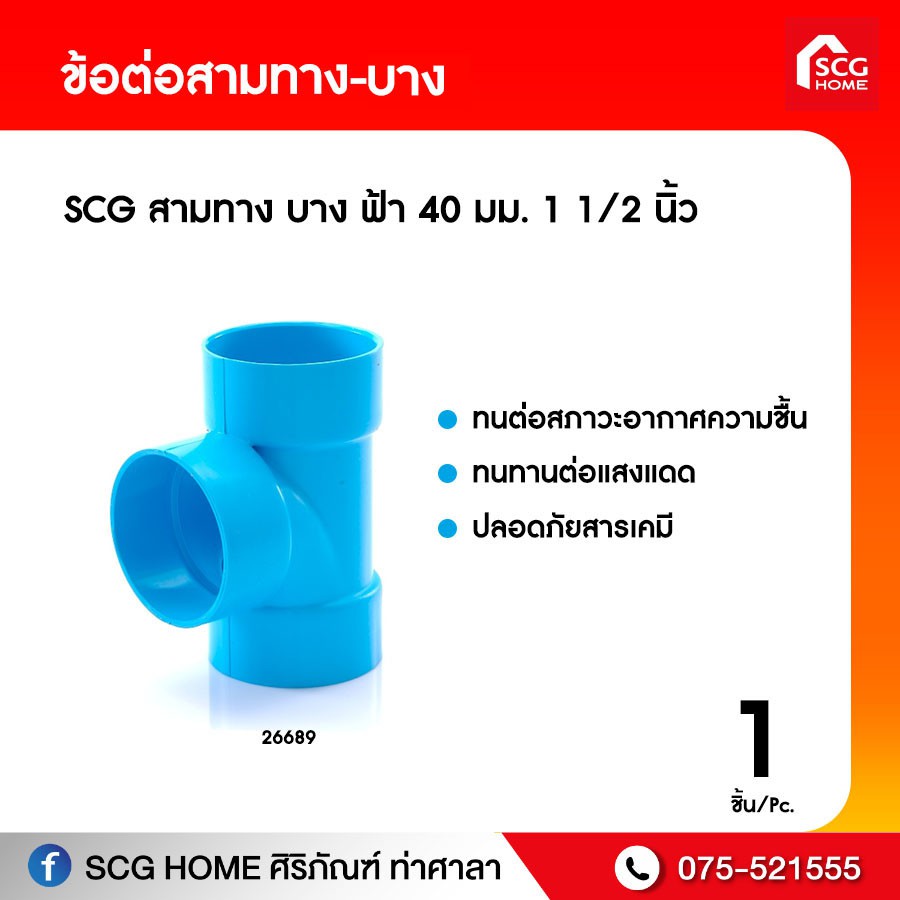 สามทาง บาง ฟ้า 55 มม. 2 นิ้ว SCG | Shopee Thailand