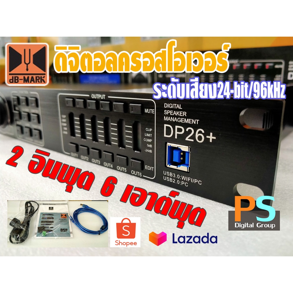 dB-MARK DP26+ ดิจิตอลครอสโอเวอร์ 2 อินพุต 6 เอาต์พุต คุณภาพเสียง 24Bit/96Khz *พร้อมลงพรีเชทให้ ...