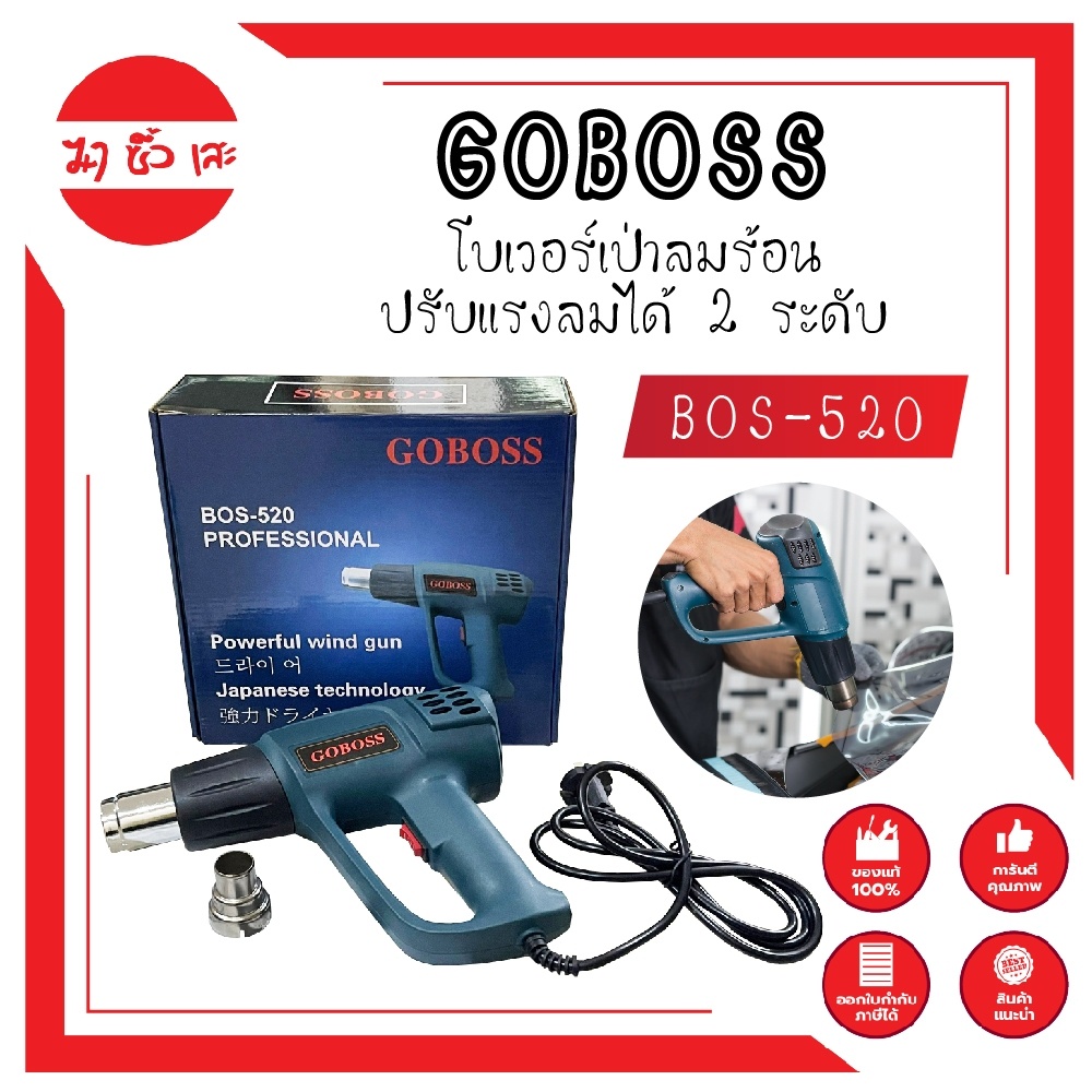 GOBOSS โบเวอร์เป่าลมร้อน เครื่องเป่าลมร้อน ติดฟิล์ม เชื่อมพลาสติก ทรงBOSCH ปรับแรงลมได้ 2 ระดับ ...