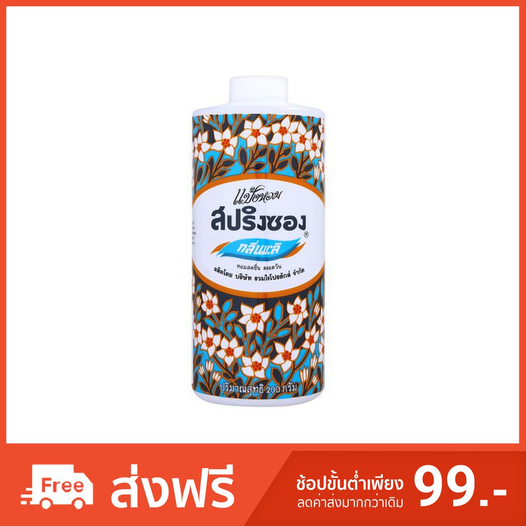 สปริงซอง แป้งหอม ทาตัว กลิ่นมะลิ 200กรัม. Springsong Body powder ...