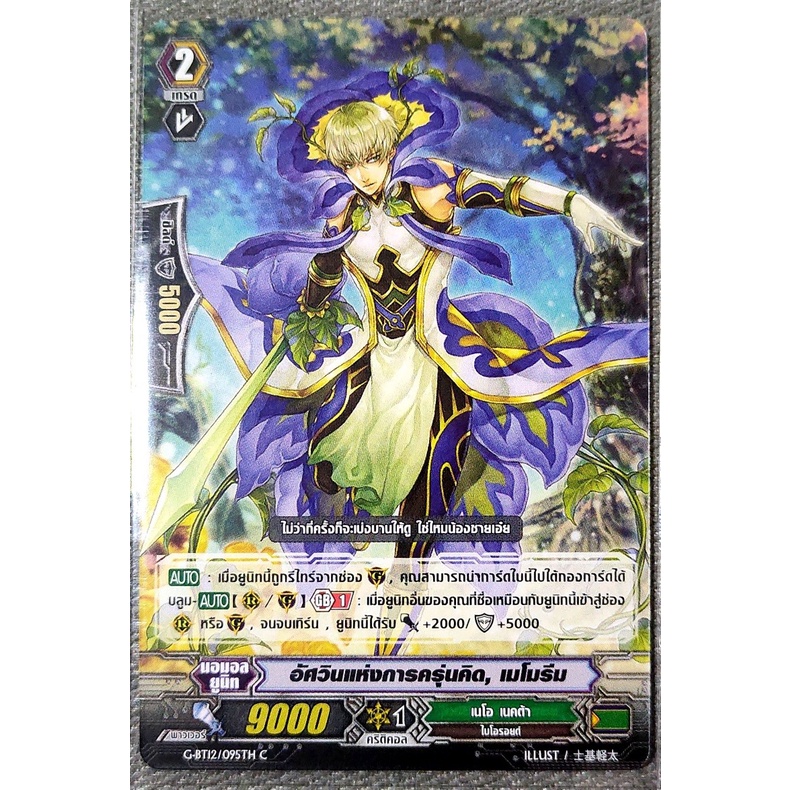 การ์ด แวนการ์ด อัศวินแห่งการครุ่นคิด, เมโมรีม แคลน เนโอ เนคต้า เกรด 2 G-BT12/095TH C | Shopee ...