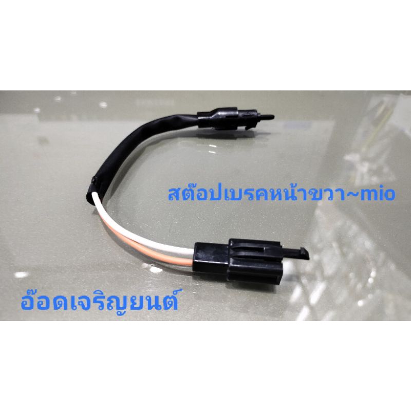 สวิทช์สต๊อปเบรคหน้าข้างขวา~Mio | Shopee Thailand