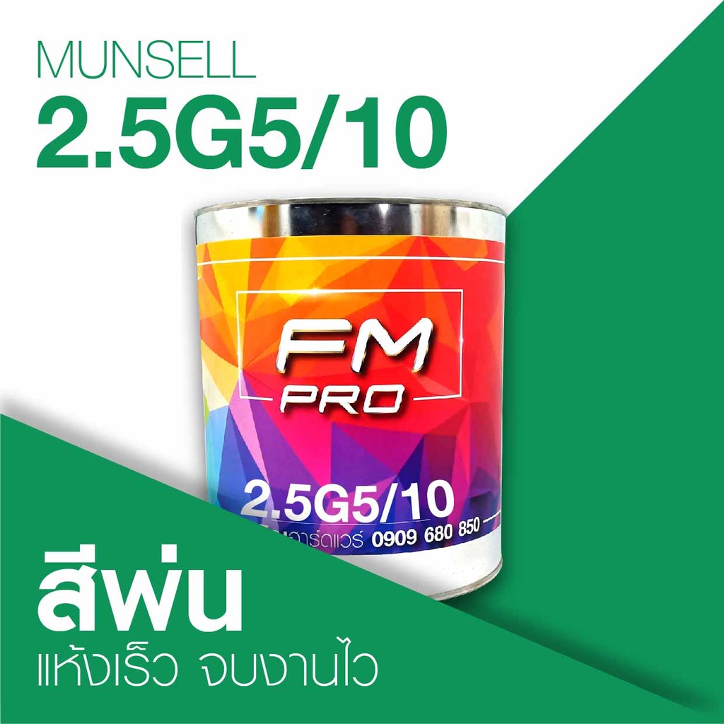 สี Munsell 2.5G5/10, สี Munsell 2.5G 5/10 (ราคาต่อลิตร) | Shopee Thailand