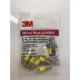 3M™ Wire Nut T/Y, อุปกรณ์ต่อสายไฟ, 10ชิ้น/ถุง อุปกรณ์ต่อสายไฟ 3M Wire Nut R/Y, 10ชิ้น/1ถุง ...