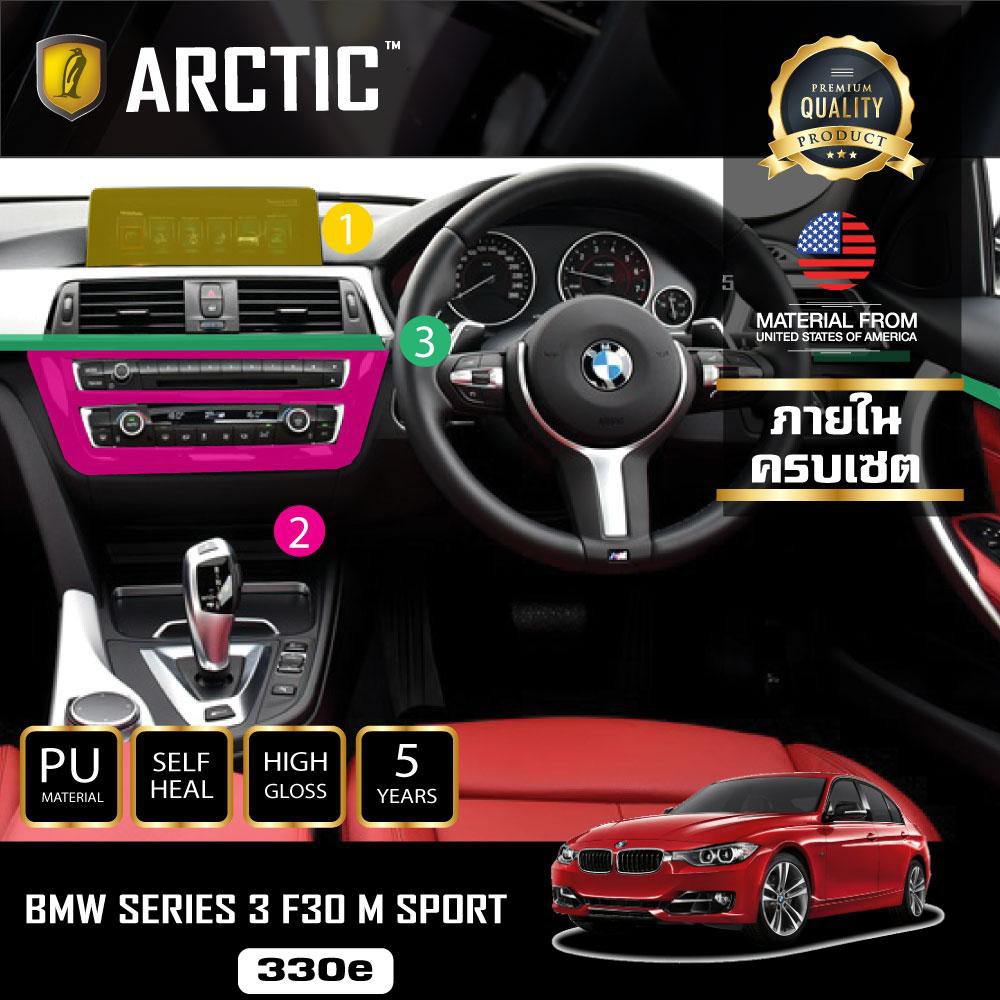 ARCTIC ฟิล์มกันรอยรถยนต์ ภายในรถ PianoBlack BMW Serise 3 F30 M SPORT (330e) - ครบเซ็ตภายใน ...
