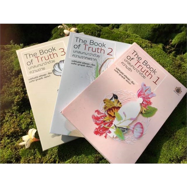 หนังสือ ชุด The BooK of Truth 1-3 บทสนทนาว่าด้วย ความรัก ความจากพราก ...