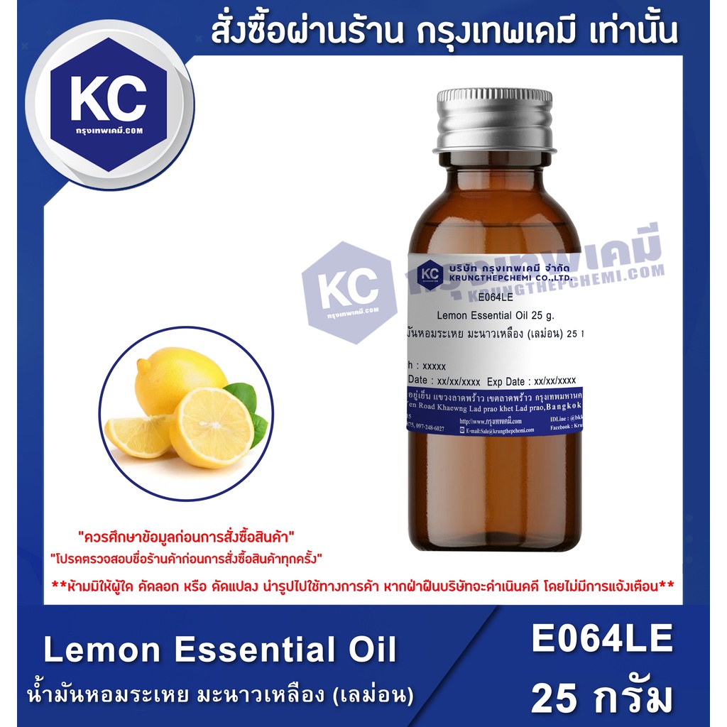 E064LE-25G Lemon Essential Oil : น้ำมันหอมระเหย มะนาวเหลือง (เลม่อน) 25 ...