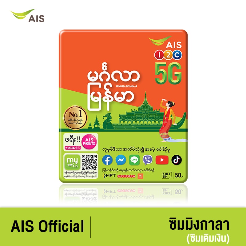 AIS One-2-Call! มิงกาลา เมียนมา ซิม | Shopee Thailand