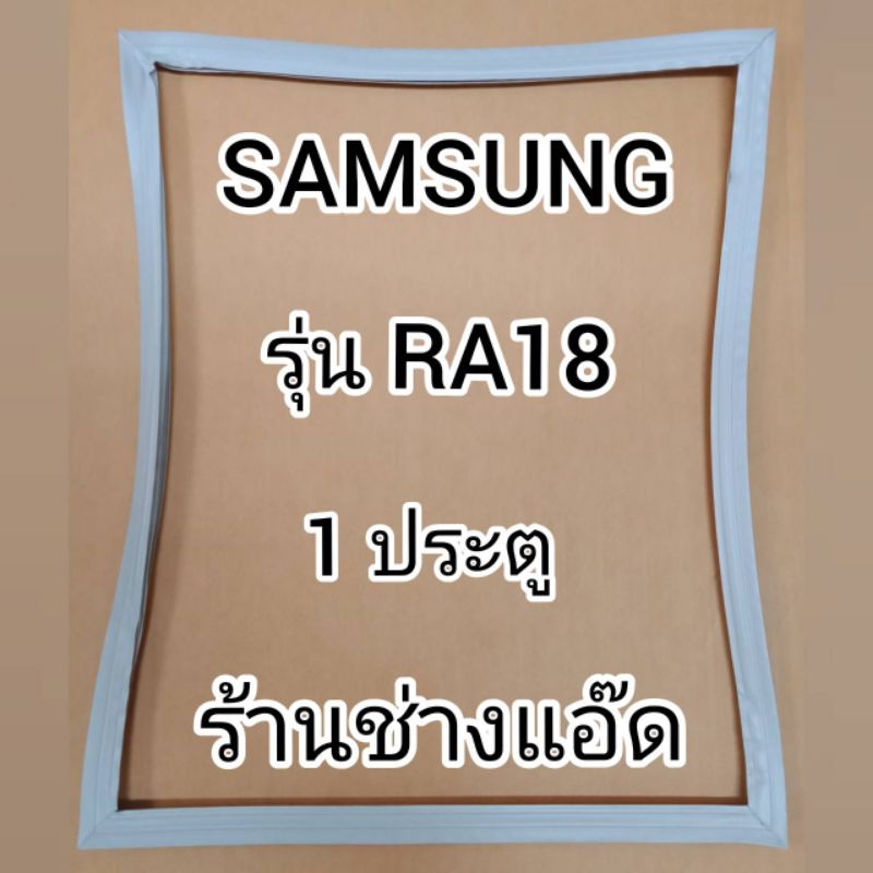 ขอบยางตู้เย็นSAMSUNGรุ่นRA18(ตู้เย็น 1 ประตู) | Shopee Thailand