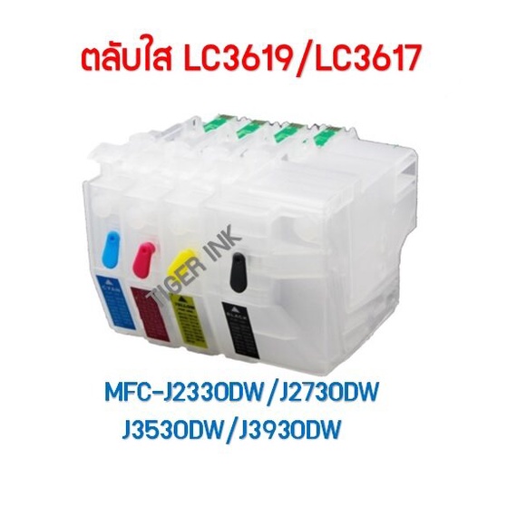 ตลับใส BROTHER LC3619/LC3617 (พร้อมชิป) J2330DW/ J2730DW /J3530DW ...