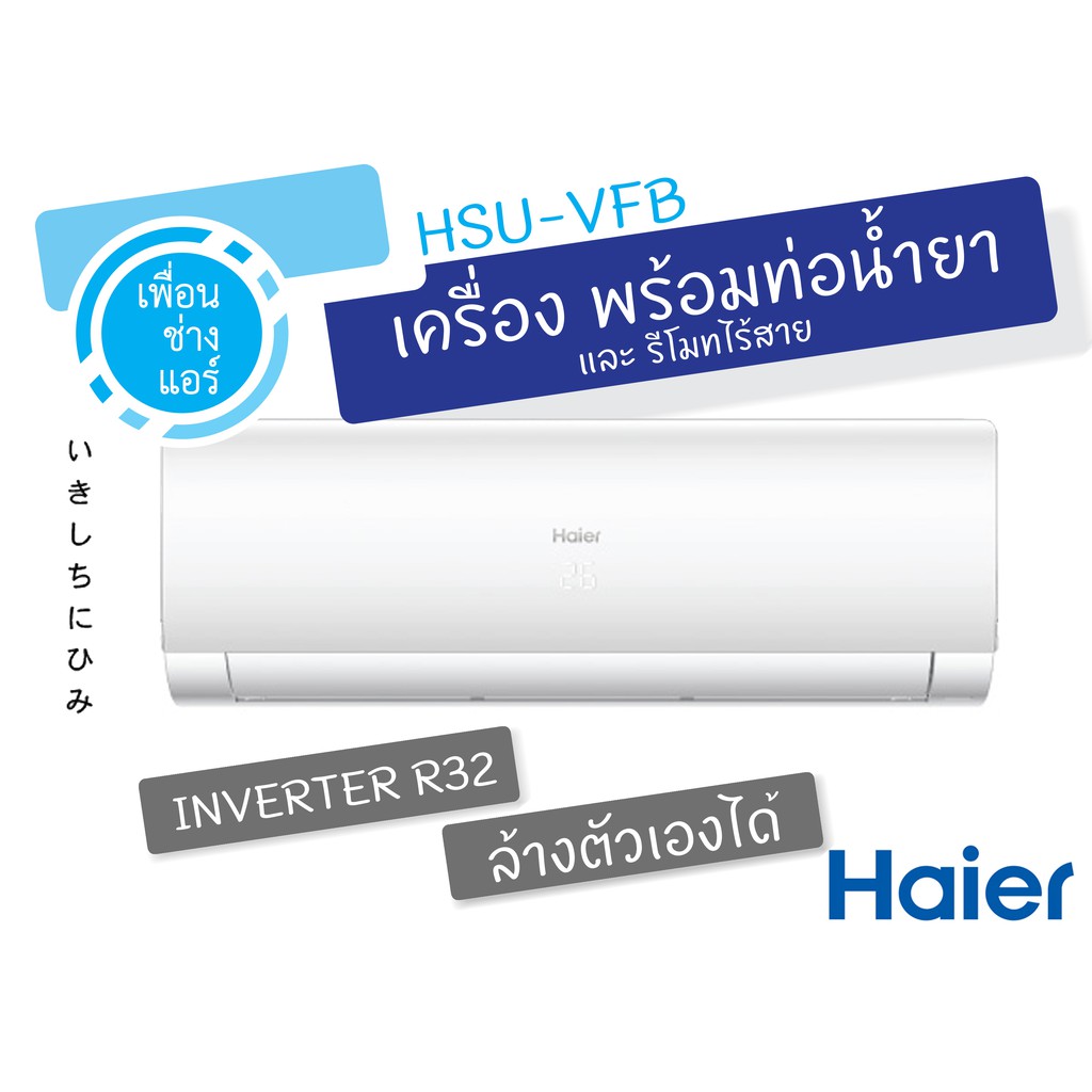 แอร์ Haier Inverter-VQAC-Series | Shopee Thailand