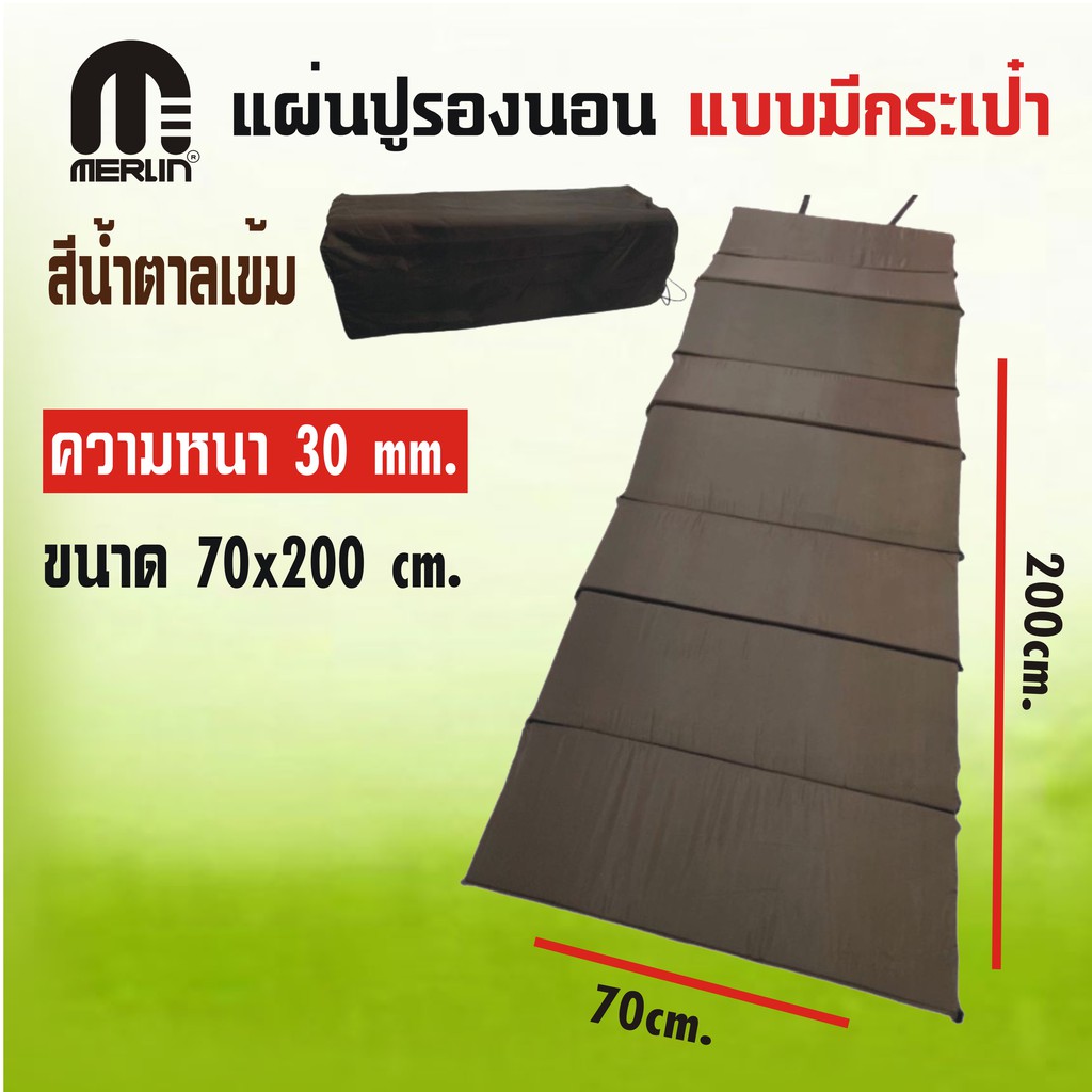 แผ่นปูรองนอนเมอร์ลิน แบบมีกระเป๋า หนา 30 mm กว้าง 70 x ยาว 200 cm. มีให้เลือกหลายสี พกพาสะดวก ...