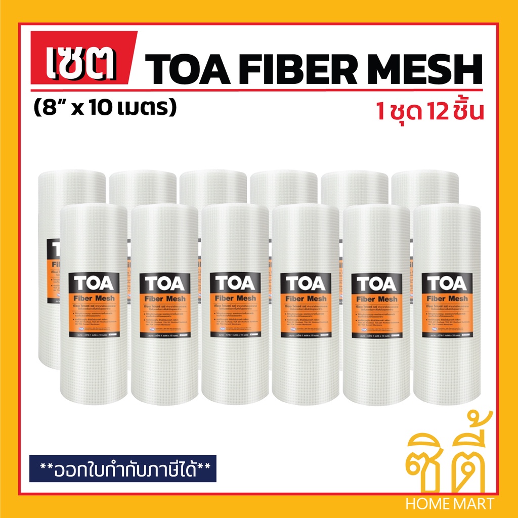 TOA Fiber Mesh ตาข่ายไฟเบอร์ 8 นิ้ว (8" x 10ม.) (ชุด 12 ชิ้น) ทีโอเอ ไฟ ...
