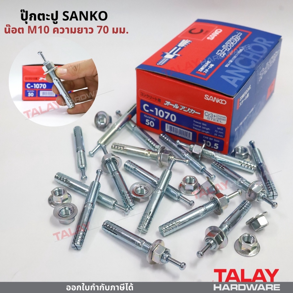 พุกตะปู ปุ๊กตะปู ขนาด C-1070 (น๊อต M10 ความยาว 70 มม.) ยี่ห้อ SANKO (ราคา 1 ตัว) | Shopee Thailand
