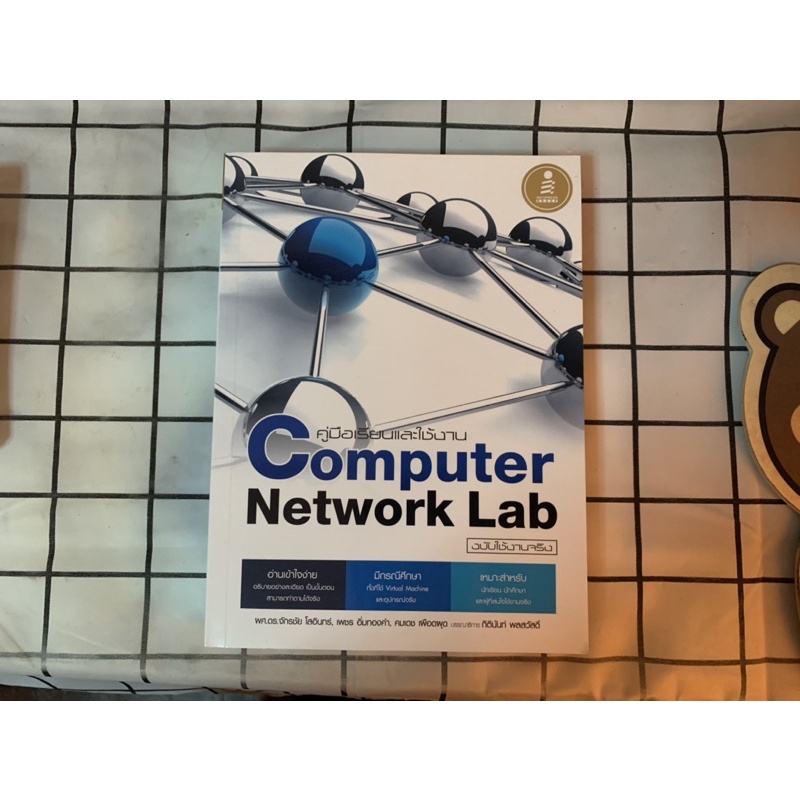 หนังสือ คู่มือการเรียนและใช้งาน Computer Network Lab ฉบับใช้งานจริง ...