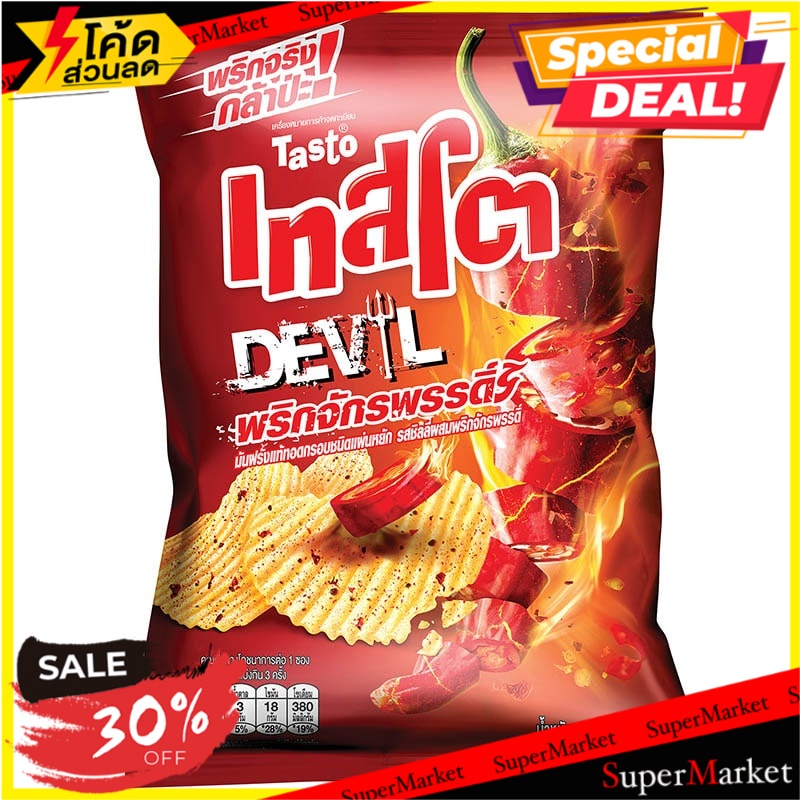 เทสโตเดวิลมันฝรั่งแท้ทอดกรอบแผ่นหยักรสพริกจักรพรรดิ์ 70กรัม Tasto Devil ...