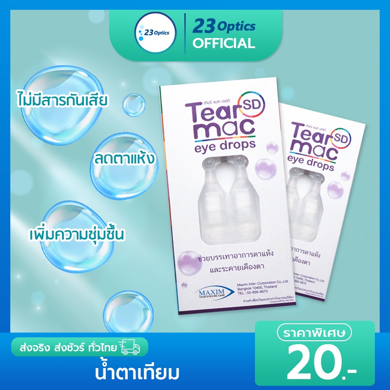 Tear Mac SD ไม่มีสารกันเสีย | Shopee Thailand