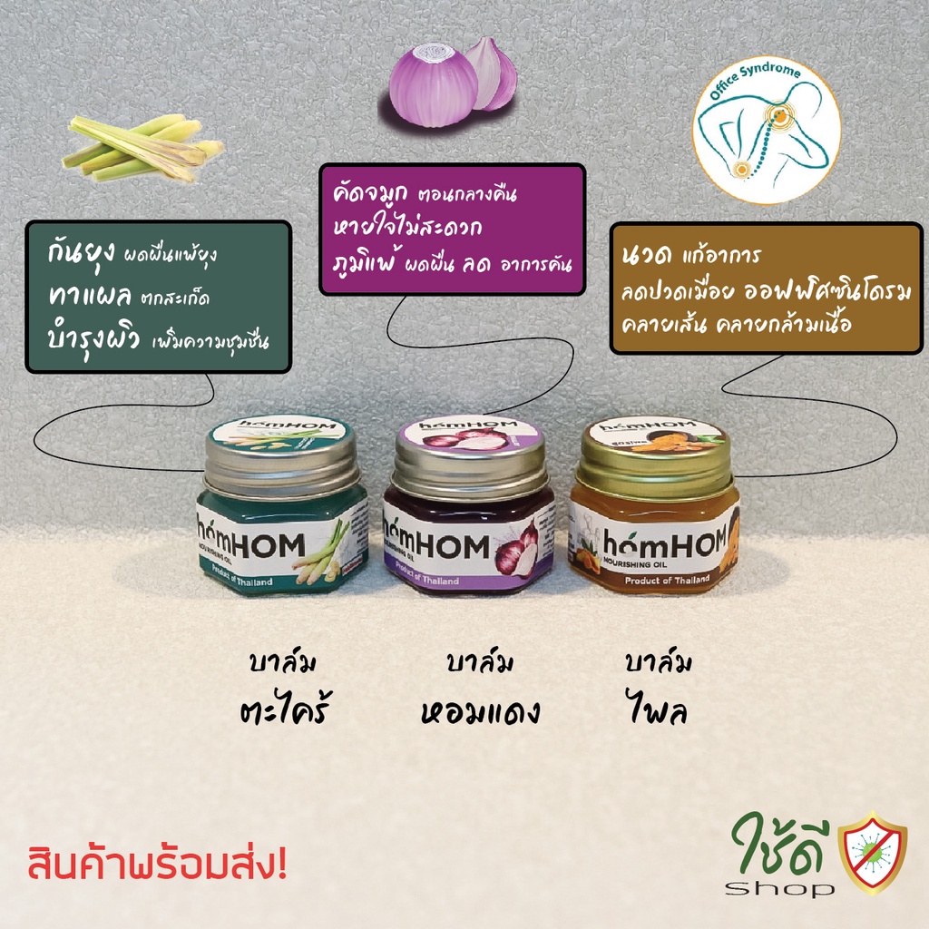 บาล์ม homHOM Nourishing Oil (สกัดจากไพลเข้มข้น/สารสกัดจากหอมแดง/สกัดจาก ...