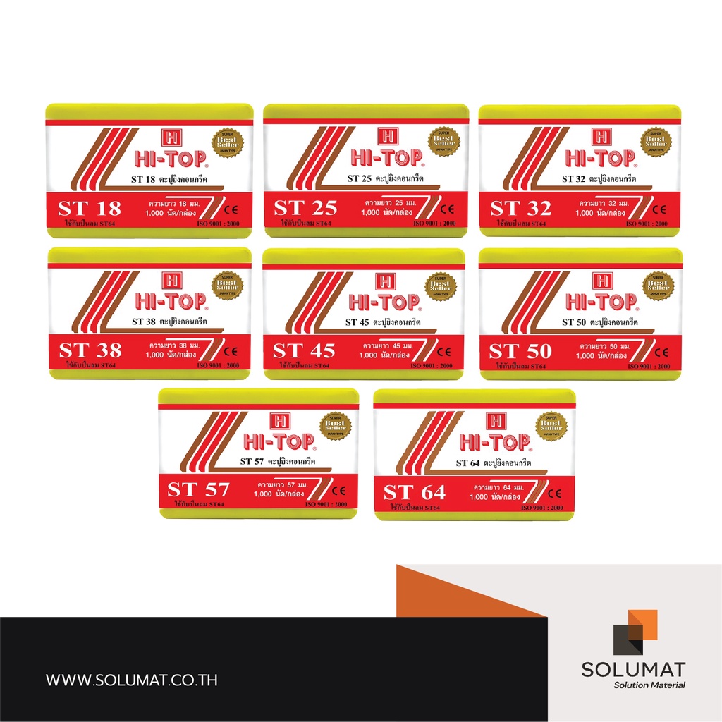 ตะปูยิงคอนกรีต HI-TOP รุ่น ST18 / ST25 / ST32 / ST38 / ST45 / ST50 / ST57 / ST64 (1000 นัด/กล่อง ...