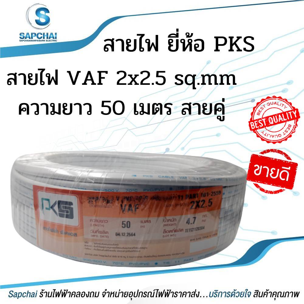 สายไฟ VAF 2x2.5 sq.mm. ความยาว 50 เมตร #สายคู่ #สีขาว | Shopee Thailand