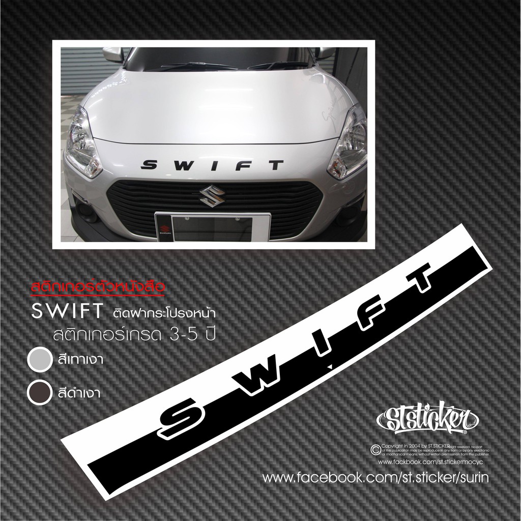 สติกเกอร์ SWIFT ติดฝากระโปรงหน้า | Shopee Thailand