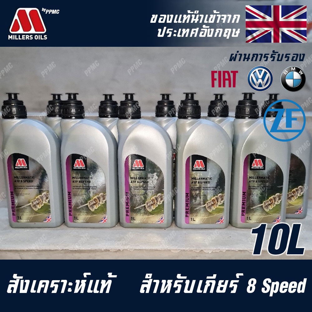 Millers Oils Millermatic น้ำมันเกียร์ ATF8 สำหรับรถยุโรป BMW , FIAT ...