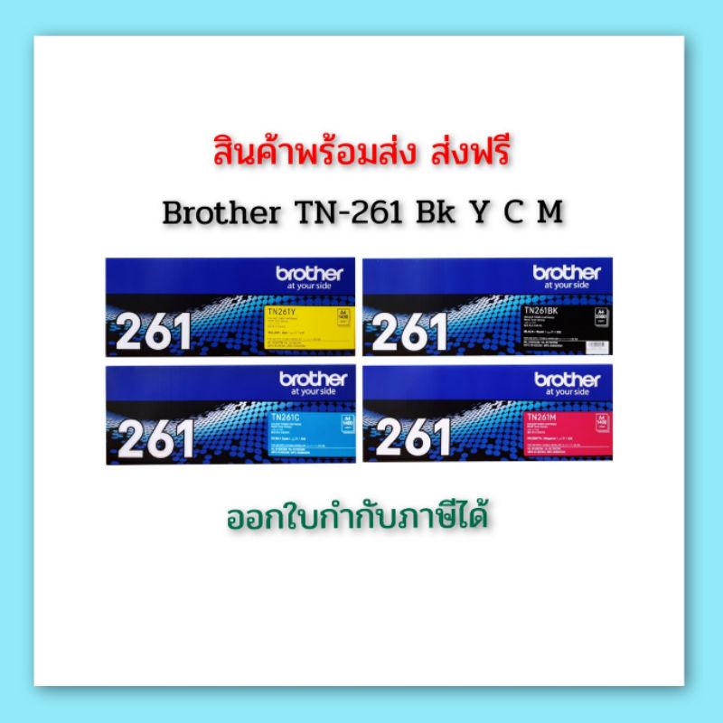 Brother TN-261 Bk Y C M สีดำ เหลือง ฟ้า ชมพู Original Toner Cartridge ...