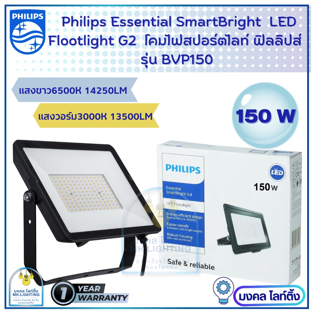 Philips Floodlight LED รุ่น BVP150 G2 ขนาด 150 W โคมไฟฟลัดไลท์อเนกประสงค์ โคมสปอร์ตไลท์ โคมไฟLED ...