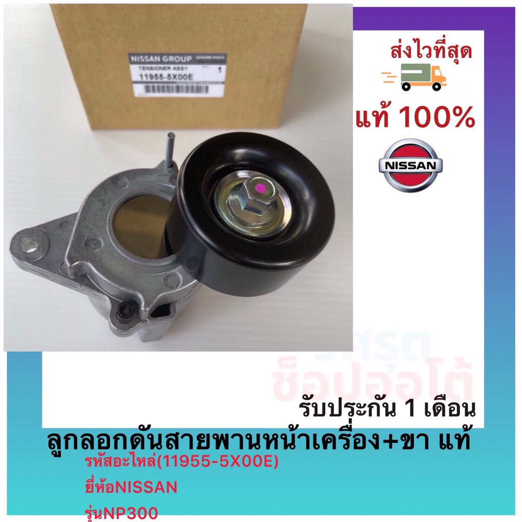 ลูกลอกดันสายพานหน้าเครื่อง+ขา แท้(11955-5X00E)ยี่ห้อNISSANรุ่นNP300 ...