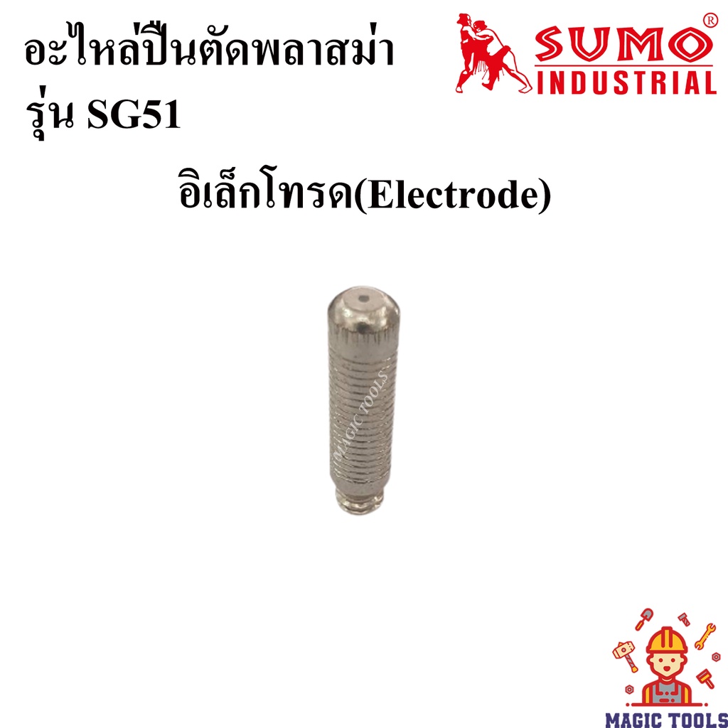 อะไหล่หัวตัดพลาสม่า เครื่องตัดพลาสม่า CUT40 รุ่น SG-51 ราคาต่ออัน อิเล็กโทรด,แก๊สดิสฟิวเซอร์,ทิป ...