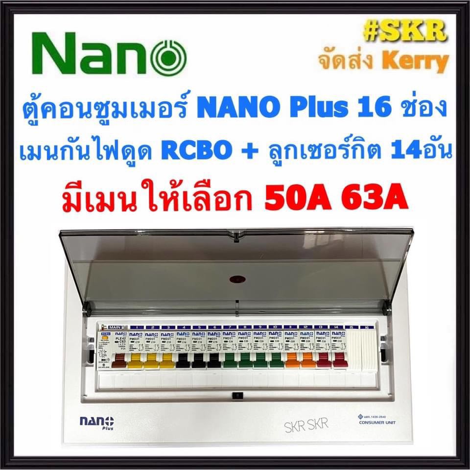 ตู้คอนซูมเมอร์ยูนิต NANO Plus 16 ช่อง เมนRCBO 50A 63A พร้อมลูกเซอร์กิต 14อัน ตู้คอนซูมเมอร์ ตู้ ...