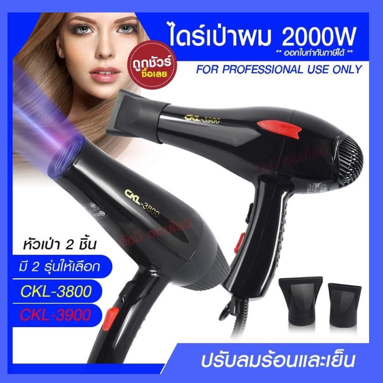 ไดร์เป่าผม ไดร์ เครื่องเป่าผมฟฟ้า รุ่น CKL-3900 CKL3900 / CKL-3800 CKL3800 ปรับลมร้อน-เย็น มี ...