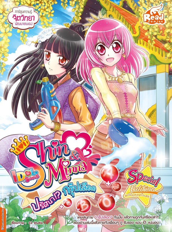 Read Comic(รีด คอมมิค)หนังสือ Idol Secret Shin & Minna ตอน ปริศนากรุ๊ป ...