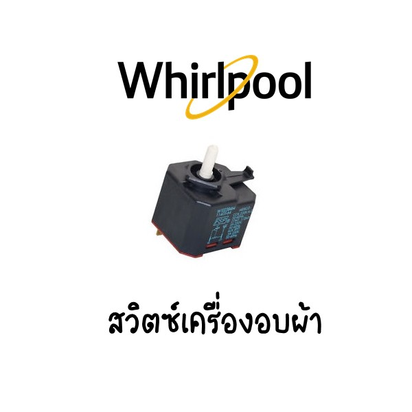 สวิตซ์เครื่องอบผ้า Whirlpool | Shopee Thailand