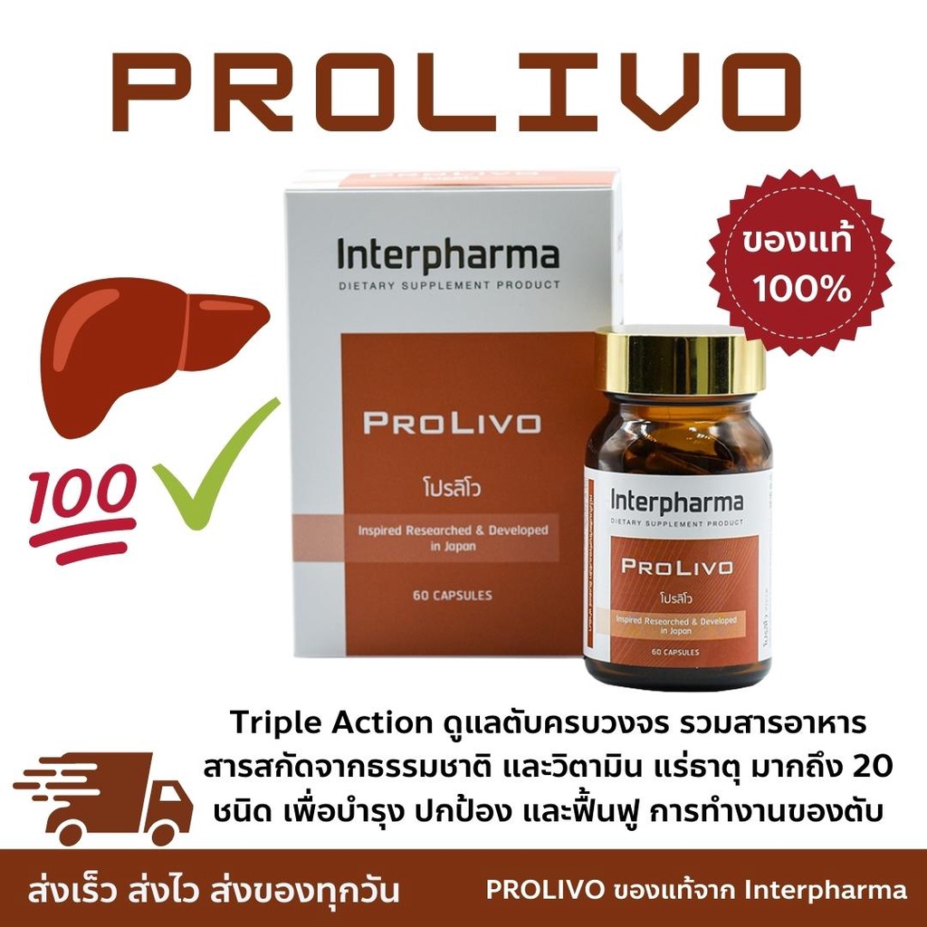PROLIVO Interpharma บำรุงตับ ปกป้องและฟื้นฟูตับ ด้วยสารอาหาร จาก ...